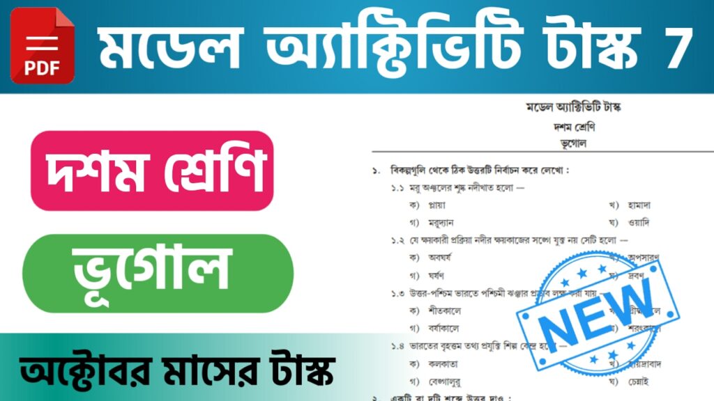 Class 10 Geography (ভূগোল) Model Activity Task Part 7 October 2021 Answer With Pdf - WBShiksha