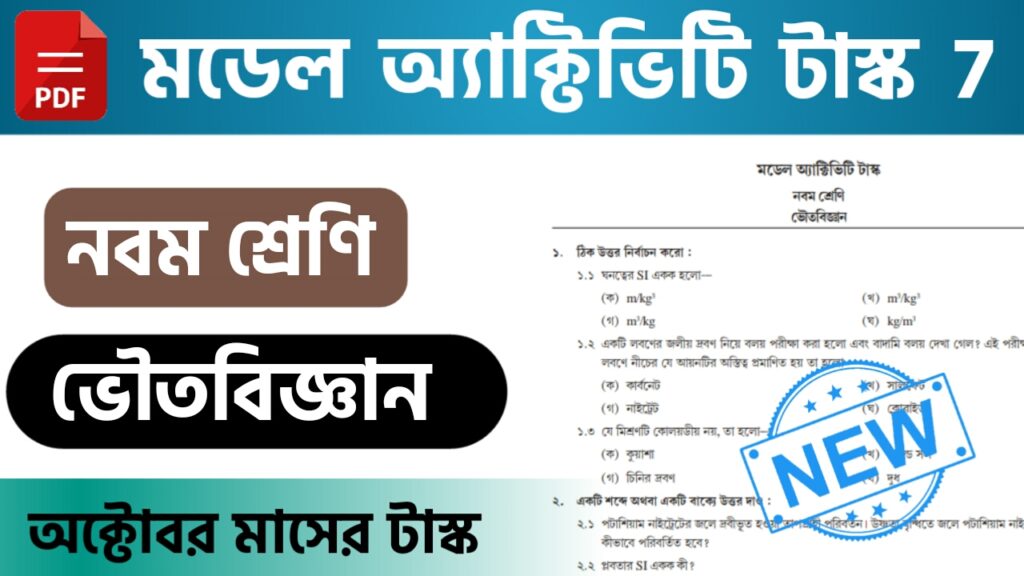 Class 9 Model Activity Task Physical Science (ভৌতবিজ্ঞান) Part 7 October 2021 Pdf Download ...
