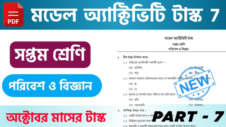 Class 7 Science (Poribesh) Model Activity Task Part 7 October 2021 Answer Pdf | সপ্তম শ্রেণি ...