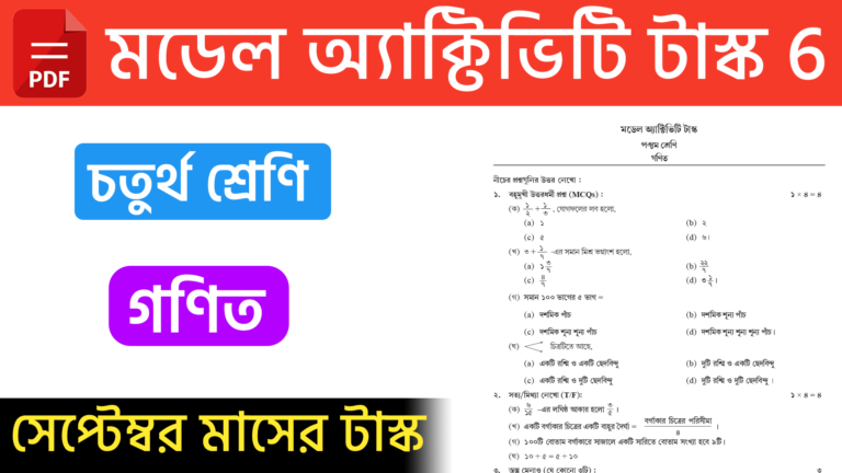 Class 4 Math Model Activity Task Part 6 September 2021 | চতুর্থ শ্রেণি গণিত মডেল অ্যাক্টিভিটি ...