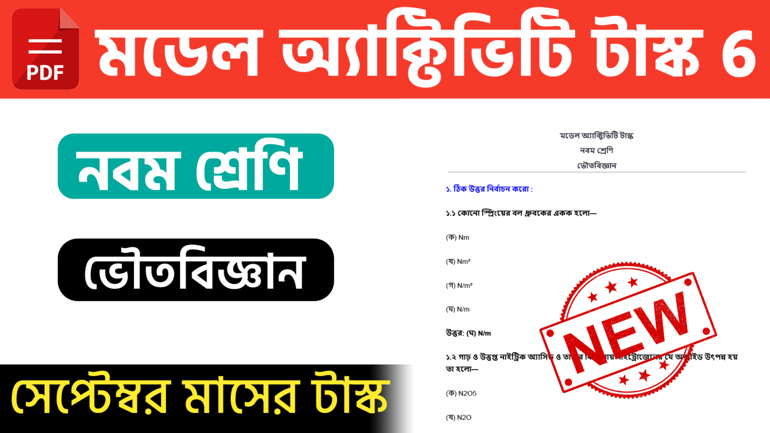 Class 9 Physical Science (ভৌতবিজ্ঞান) Model Activity Task Part 6 September 2021 Answer PDF ...