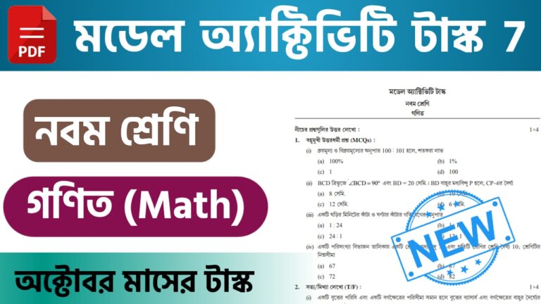 Class 9 Math Model Activity Task Part 7 October 2021 Answe | নবম শ্রেণি গণিত পার্ট 7 - WBShiksha