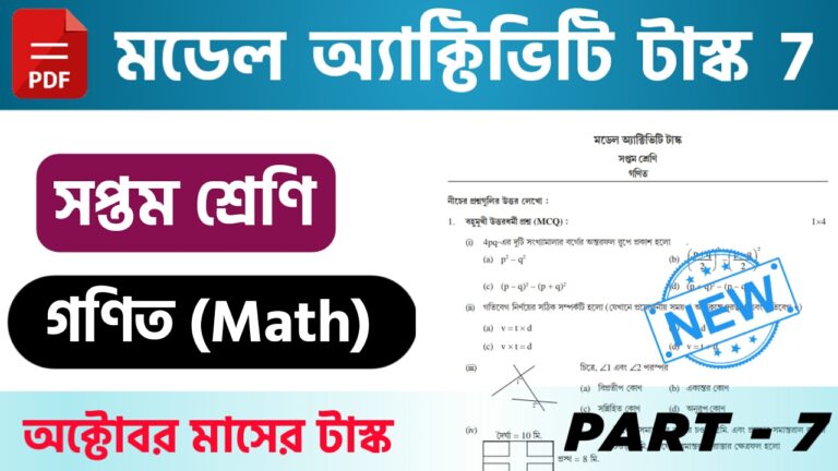 Class 7 Mathematics Model Activity Task Part 7 October 2021 Answer Pdf | সপ্তম শ্রেণি গণিত পার্ট ...