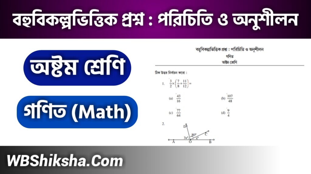 Class 8 Mathematics MCQ Adaptation Package 2021 | বহুবিকল্প ভিত্তিক ...