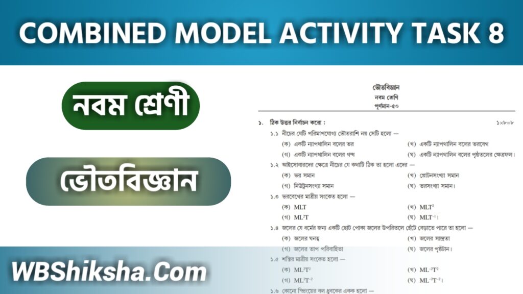 Class 9 Physical Science Model Activity Task Part 8 Combined Answer 2021 | নবম শ্রেণী ভৌতবিজ্ঞান ...