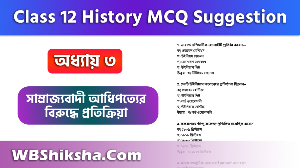 Class 12 HS History Suggestion 2022 Chapter 3 MCQ Wbchse | উচ্চমাধ্যমিক ...