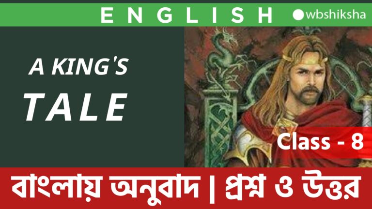 A King s Tale Class 8 Bengali Meaning Questions And Answers a-king-s-tale-class-8-bengali-meaning-questions-and-answers