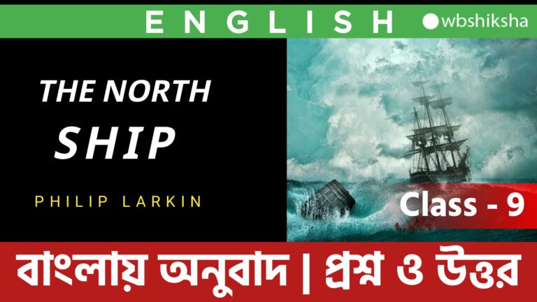 The North Ship | Philip Larkin | Class 9 | Questions and Answers | Bengali Meaning | প্রশ্ন এবং ...