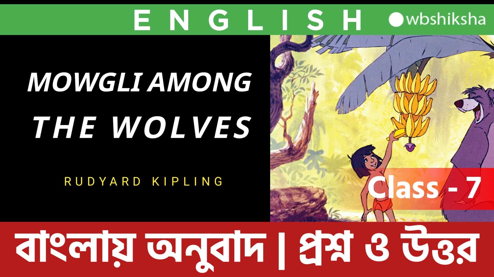 Mowgli Among The Wolves Rudyard Kipling Class 7 Bengali Meaning Mowgli Among The Wolves Rudyard Kipling Class 7 Bengali Meaning