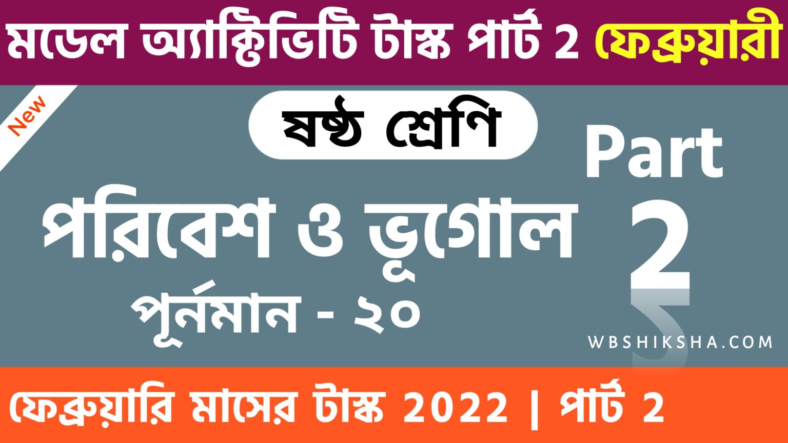 Class 6 Geography Model Activity Task Part 2 February 2022 Answer | ষষ্ঠ শ্রেণী পরিবেশ ও ভূগােল ...