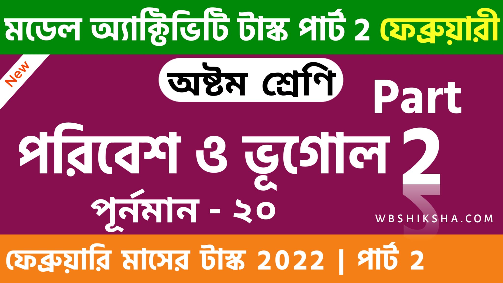 Class 8 Geography Model Activity Task Part 2 February 2022 | অষ্টম শ্রেণি পরিবেশ ও ভূগােল মডেল ...