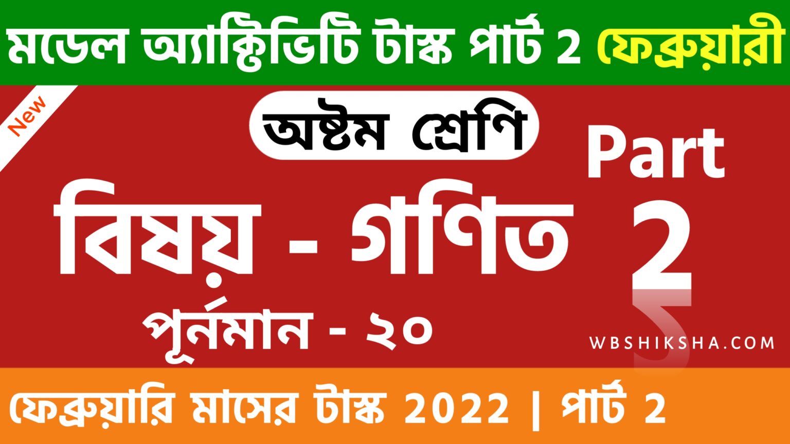 Class 8 Mathematics Model Activity Task Part 2 February 2022 Answer | অষ্টম শ্রেণি গণিত মডেল ...