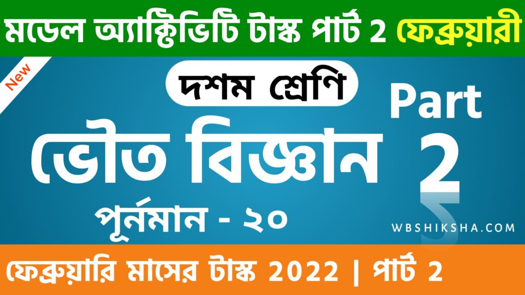 Class 10 Physical Science Model Activity Task Part 2 February 2022 Answer | দশম শ্রেণী ...