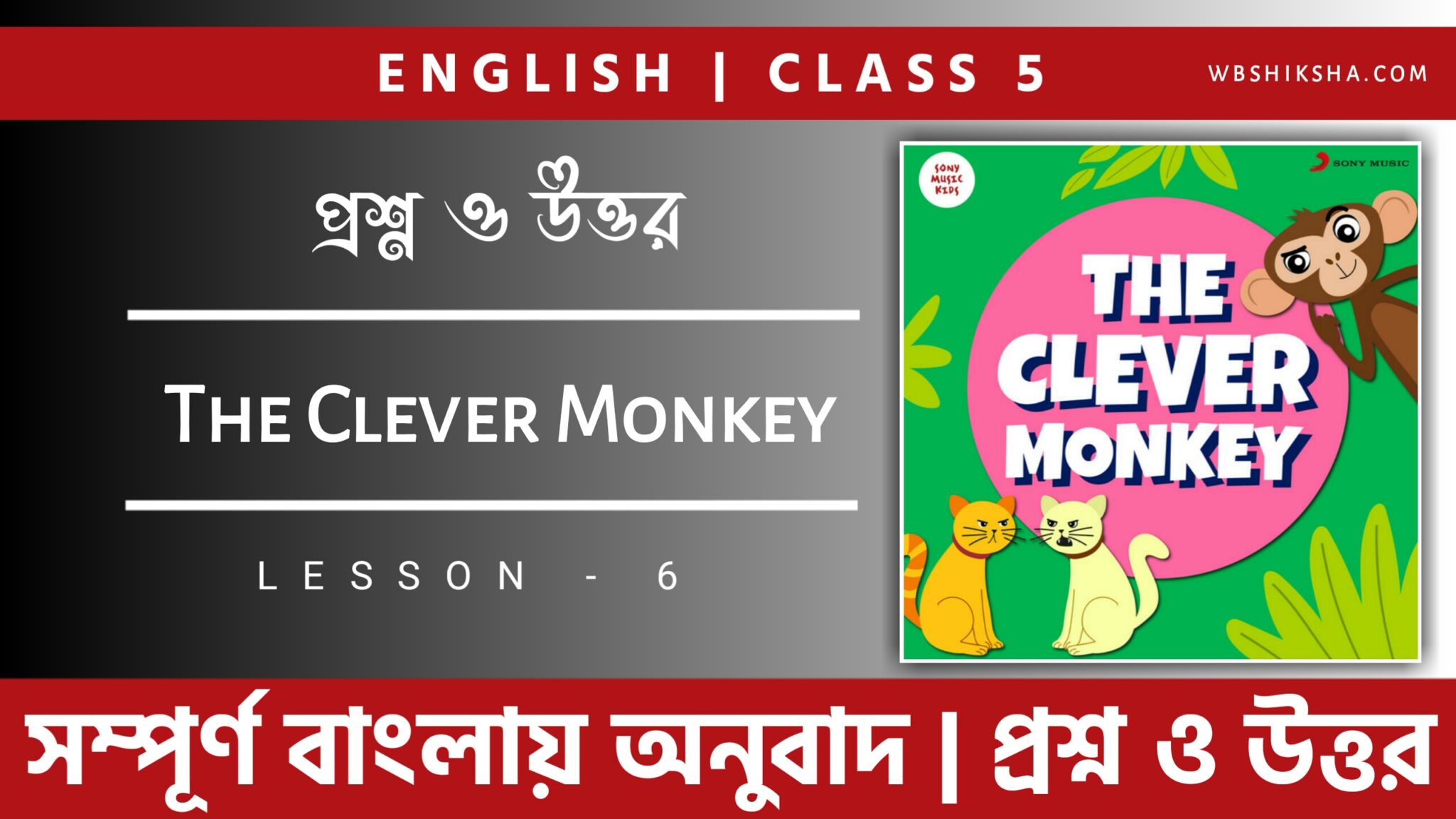 The Clever Monkey | Lesson 6 | Class 5 | Bengali Meaning | Question ...