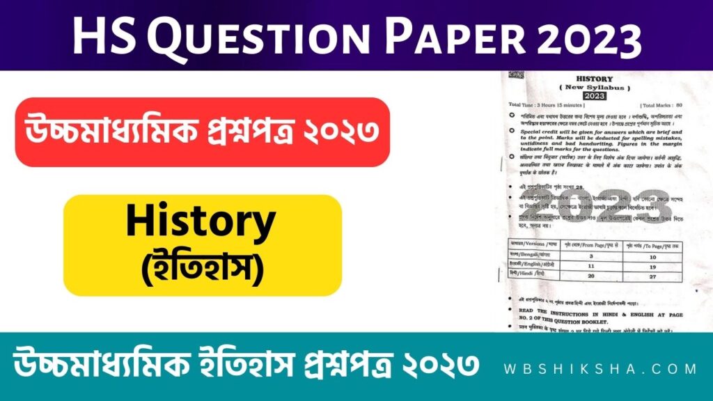 HS History Question Paper 2023 PDF WBCHSE | উচ্চমাধ্যমিক ইতিহাস ...