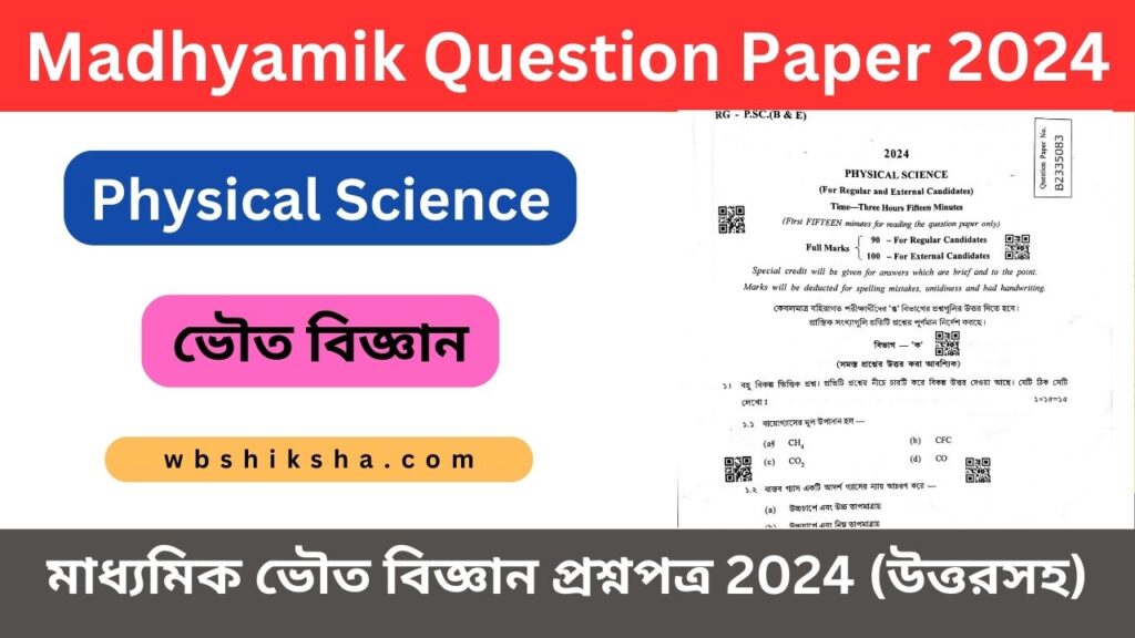 Madhyamik Physical Science Question Paper 2024 With Answer | মাধ্যমিক ...